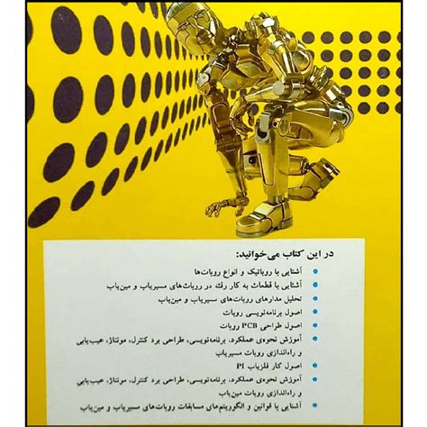 قیمت و خرید کتاب تحلیل ، طراحی و ساخت روبات های مسیر یاب اثر حسین کی