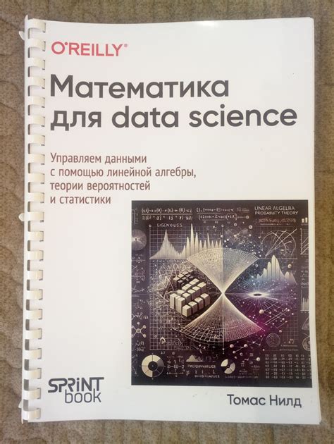 Математика для Data Science и машинного обучения Python Томас Нилд 275 грн Книги
