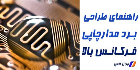 برد Pcb چیست؟ ایران کامپو طراحی و ساخت برد مدار چاپی Pcb