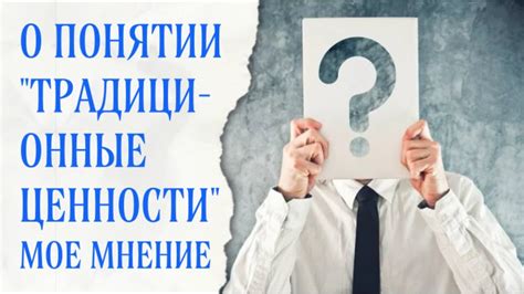 О понятии "Традиционные ценности" (мое мнение) - YouTube