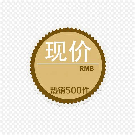 现价标签png图片素材下载 图片编号8680324 Png素材网