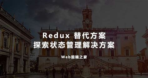 顶级 Redux 替代方案探索状态管理解决方案 Web前端之家