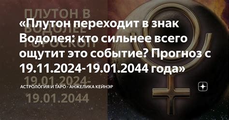 «Плутон переходит в знак Водолея кто сильнее всего ощутит это событие Прогноз с 19 11 2024 19