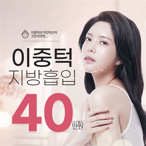 지디에스성형외과 이중턱과 처진턱선이 고민이라면 지디에스 이중턱지방흡입 40만원vat별도