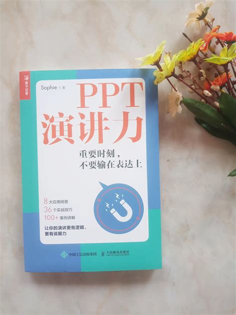 《ppt演讲力》：献给职场人士的自我提升指南 正数办公