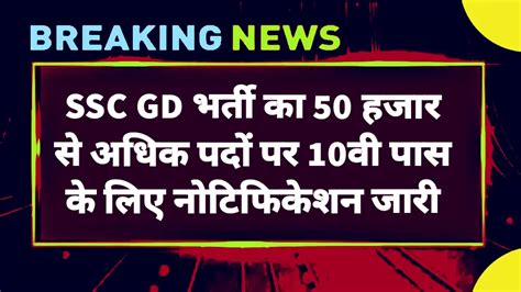 Ssc Gd भर्ती 2024 50000 पदों के लिए नोटिफिकेशन जारी Learnyojana