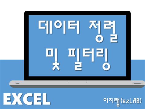 엑셀 데이터 정렬 및 필터링 데이터 관리의 마법