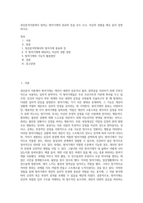 정신분석이론에서 말하는 방어기제의 종류와 뜻을 모두 쓰고 자신의 경험을 예로 들어 설명하시오 인문교육