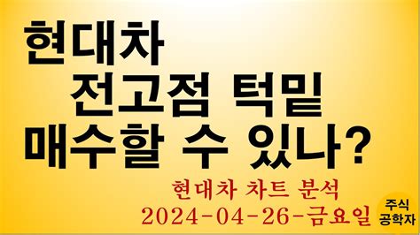 현대차 주가전망 240426금 Youtube