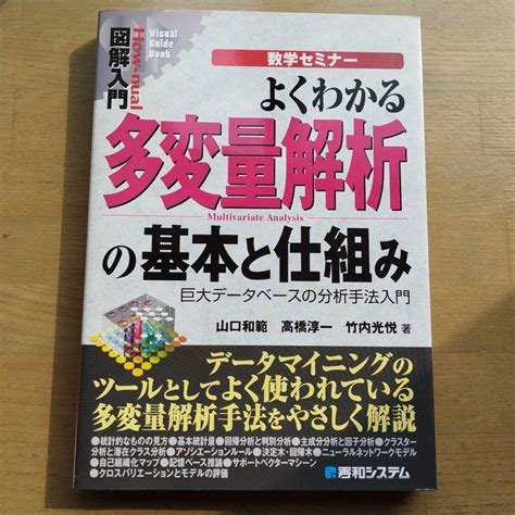よくわかる多変量解析の基本と仕組み 数学セミナー 巨大データベースの分析 メルカリ