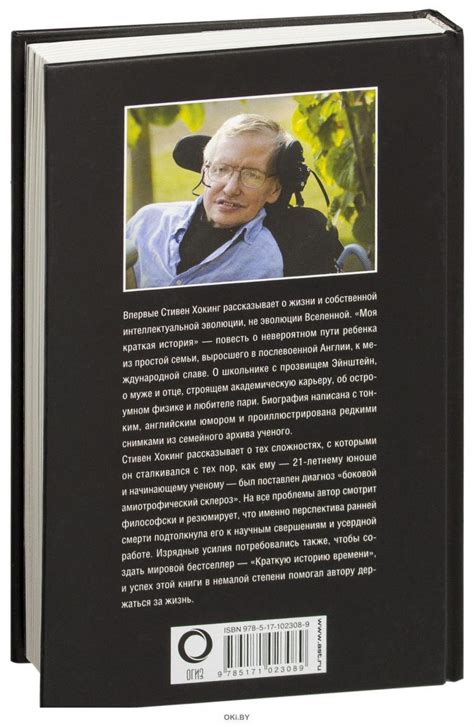 Стивен Хокинг. Моя краткая история. Автобиография (eks) в Минске в ...