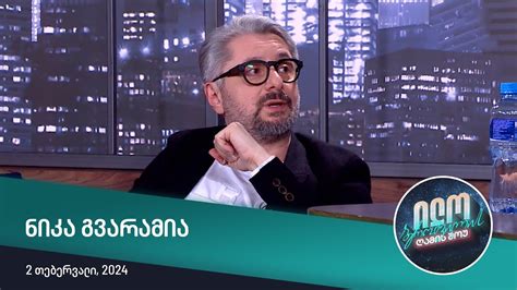 ილო ბეროშვილის ღამის შოუ ნიკა გვარამია Youtube