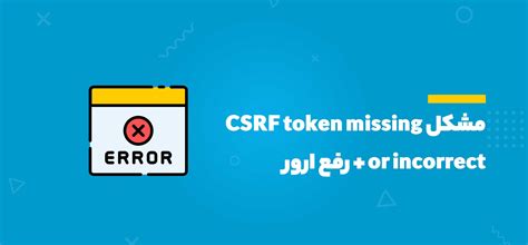 مشکل Csrf Token Missing Or Incorrect رفع ارور نوین هاب