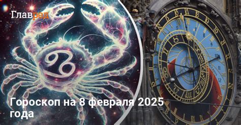 Гороскоп на 8 февраля что предвещают звезды знакам зодиака Главред