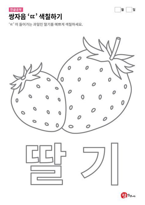 쌍자음 ㄸ 색칠하기 참잘했어요프린트 학습지 학습 활동 배우기 문장