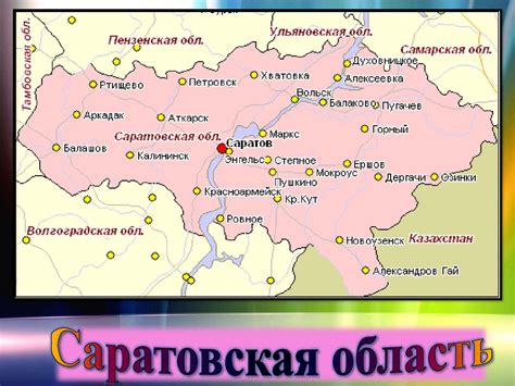 Расположение Саратовской области для ИСП - online presentation