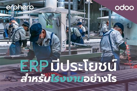 Erp มีประโยชน์สำหรับโรงงานอย่างไร Erp ผู้ให้บริการวางระบบและที่ปรึกษาเชิงธุรกิจ