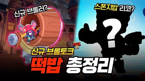 스폰지밥 콜라보 확정 신규 브롤토크 떡밥 분석 [브롤스타즈] Youtube