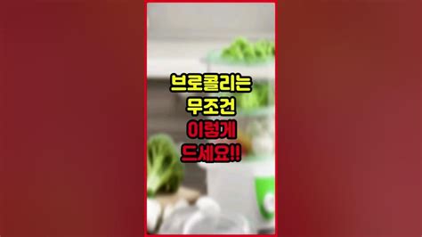 브로콜리는 무조건 이렇게 드세요 브로콜리요리 Youtube