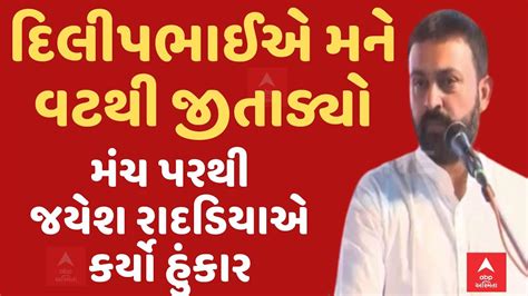 Jayesh Radadiya દિલીપભાઈએ મને વટથી જીતાડ્યો મંચ પરથી જયેશ રાદડિયાનો