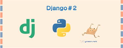 django 2 ～views pyとurl pyでレスポンスの仕組みをしる～ びんせんメディア
