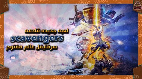 سكافنجر Scavengers لعبه جديده قادمه سرفايفل عالم مفتوح تجربه