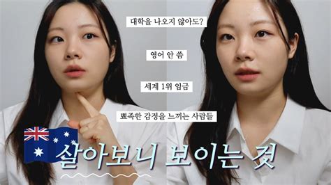 🌏 사람 사는 게 다 똑같지 뭐 호주 워홀 Youtube