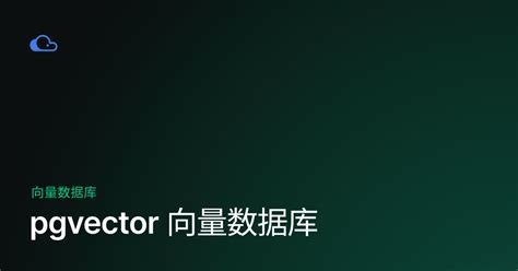 Pgvector 向量数据库 零基础入门java Ai