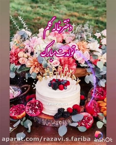 تولدت مبارک ، تبریک تولد برای دختر خاله