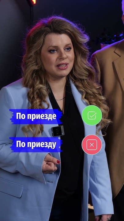 «По приезде или «по приезду как правильно вдвухсловах русскийязык речь Shorts