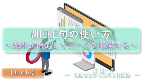 oracle『where句の使い方』条件を指定してデータを取得する