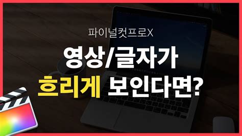 파이널컷 영상글자 흐리게 보이는 현상의 원인 편집 렌더링 파이널컷 기초 67 Youtube