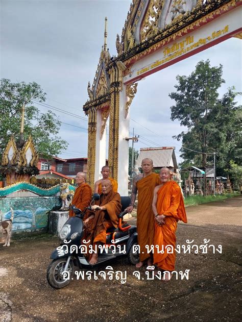 วัดอัมพวัน ต หนองหัวช้าง อ พรเจริญ จ บึงกาฬ
