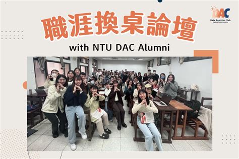 【社課精華｜職涯換桌論壇】 隨著 ntu ntu data analytics club 臺大資料分析與決策社