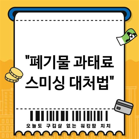 폐기물 처리 위반 과태료 통지 문자 스미싱일까 대처법 총정리 네이버 블로그