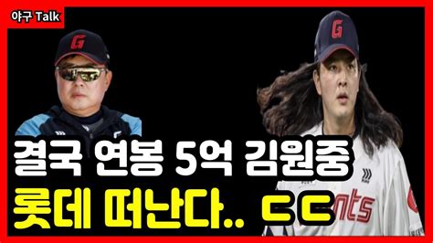 야구talk 연봉5억 김원중 또다시 흔들거리며 롯데 가을 야구 위기 롯데 김원중 포기할까 야구 프로야구 Kbo