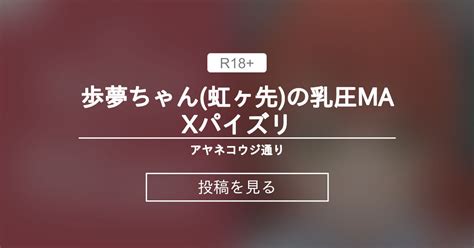 【ラブライブ】 歩夢ちゃん虹ヶ先の乳圧maxパイズリ♥ アヤネコウジ通り アヤネコウジの投稿｜ファンティア Fantia