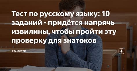 Тест по русскому языку 10 заданий придётся напрячь извилины чтобы пройти эту проверку для