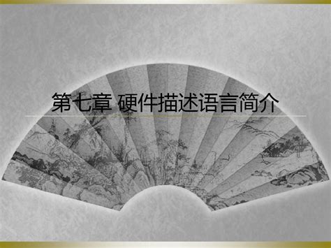 专用集成电路教学课件第七章 word文档在线阅读与下载 无忧文档