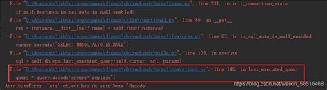 【问题解决】attributeerror ‘str‘ Object Has No Attribute ‘decode‘operations