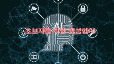 초보자를 위한 생성형 Ai 가이드 텍스트부터 이미지 영상까지 손쉽게 시작하기