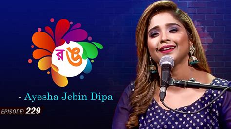 রঙ Rong Ep 229 Ayesha Jebin Dipa Bangla Music Show Mytv Youtube