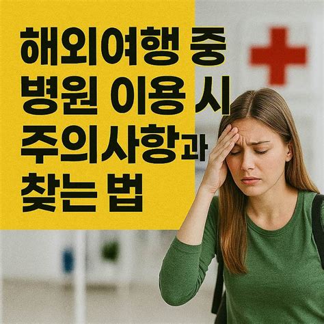 해외여행 중 병원 이용 시 주의사항과 찾는 법