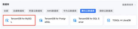 如何添加腾讯云mysql数据源智能商业分析 Quick Biquick Bi 阿里云帮助中心