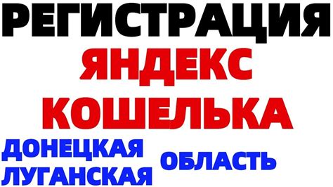 Как создать Яндекс Кошелек в Донецкой и Луганской области Youtube