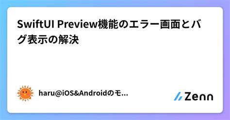 Swiftui Preview機能のエラー画面とバグ表示の解決