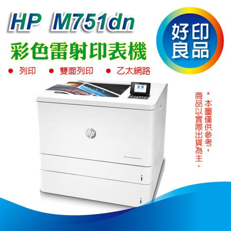 【好印良品優惠中】hp Color Laserjet M751dn M751 751dn 751 A3彩色雷射印表機 Epro888