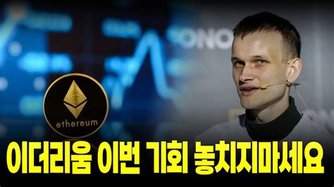 이더리움 전망 이더리움 이번 기회 놓치지마세요 이더리움 이더리움etf 비트코인 알트코인 알트코인추천 밈코인추천 코인추천 Youtube
