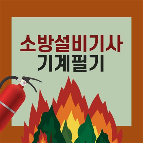 소방설비기사 기계 필기 쉽게 풀어 이해시켜주는 학습 네이버 블로그