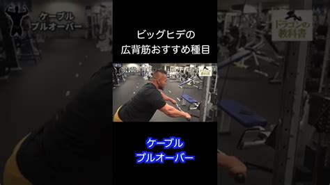 【山岸秀匡】広背筋にどうぞ！ビッグヒデのケーブルプルオーバー Rksフィットネスチャンネル